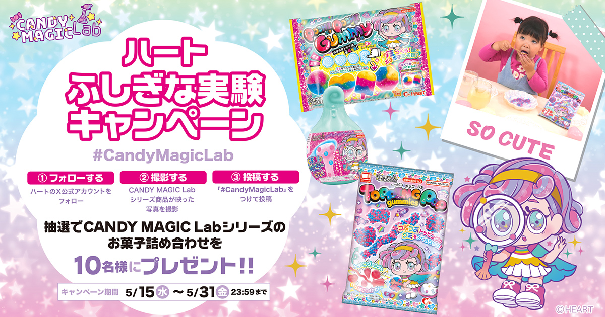 ハートふしぎな実験キャンペーン│CANDY MAGIC Lab